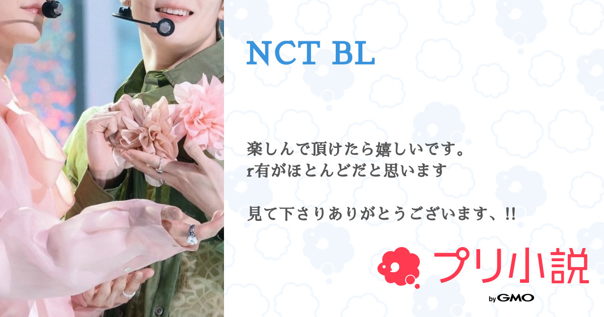 NCT BL - 全4話 【連載中】（miru.さんの小説） | 無料スマホ夢小説ならプリ小説 byGMO